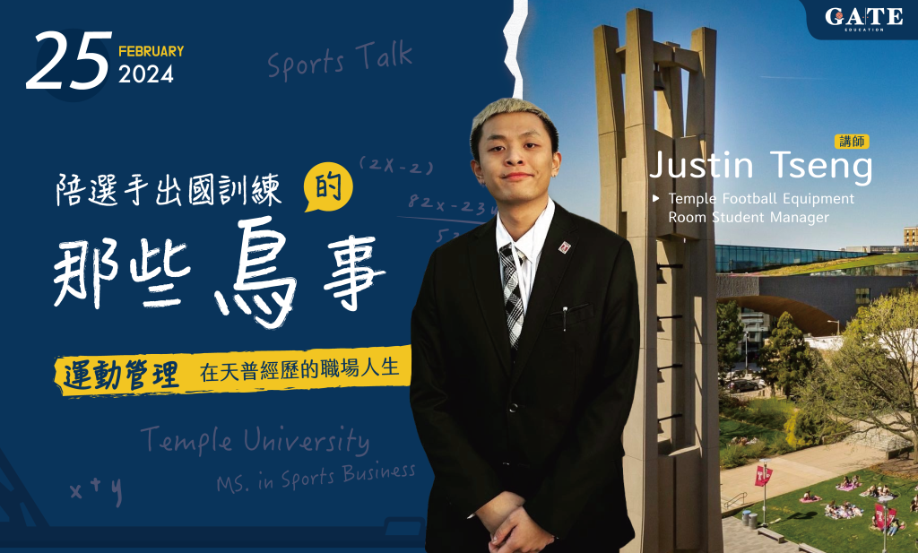 2024.Sports Talk 02月份｜運動管理 Justin Tseng - GATE Sports Education